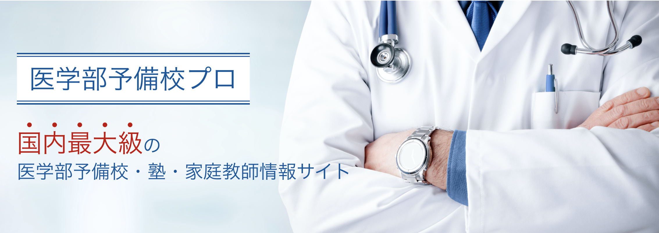 医学部予備校プロ※医学部予備校・塾・家庭教師情報サイト
